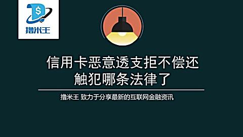信用卡恶意透支拒不偿还, 会有什么后果?