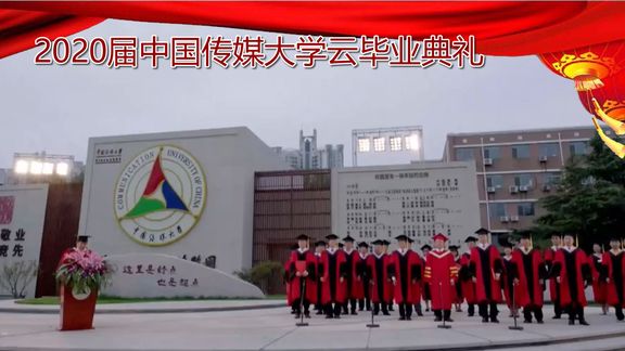 2020届中国传媒大学云毕业典礼:心怀赤子心,青春不散场!