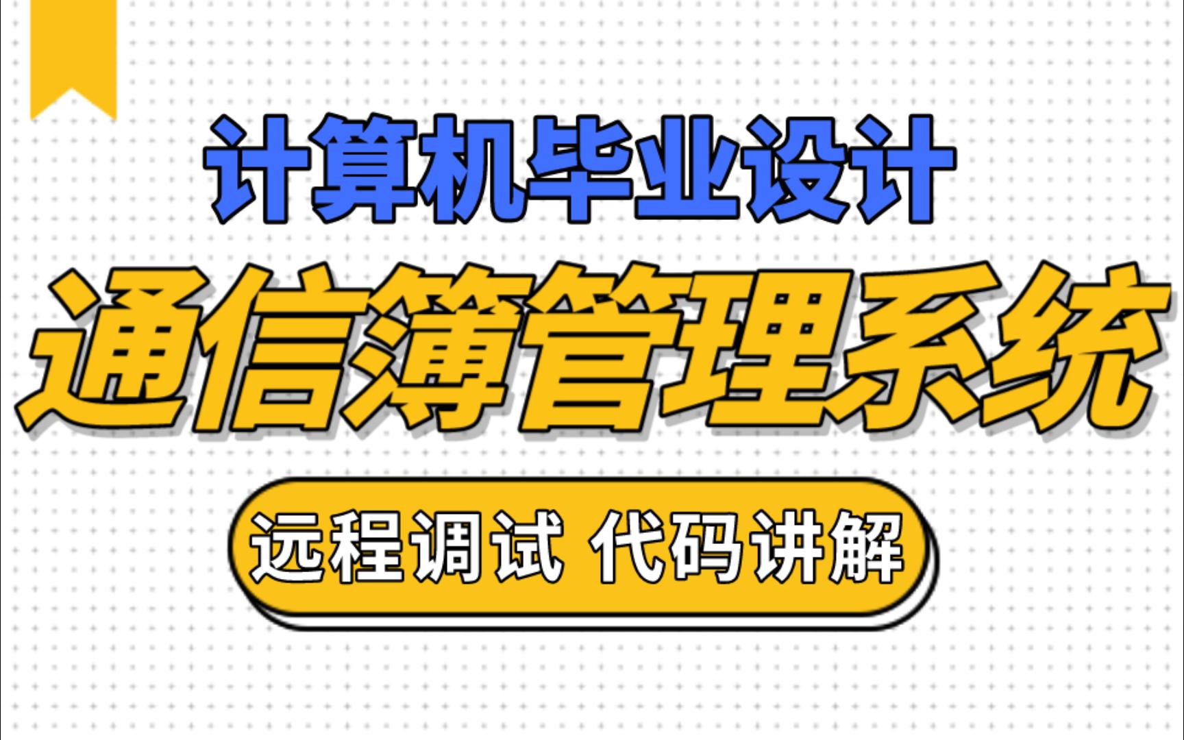 计算机毕业设计 SSM通信簿管理系统 通信簿信息管理系统 个人通信簿...