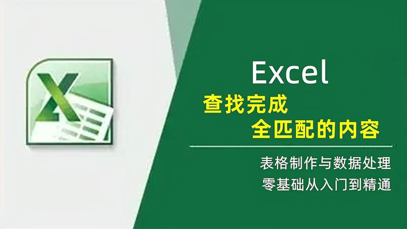 Excel 小技巧:学会 Ctrl+F,查找完成全匹配的内容,3秒搞定