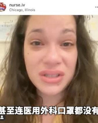 【芝加哥一名护士哭诉口罩短缺 自己不得不辞职】近日芝加哥一名...