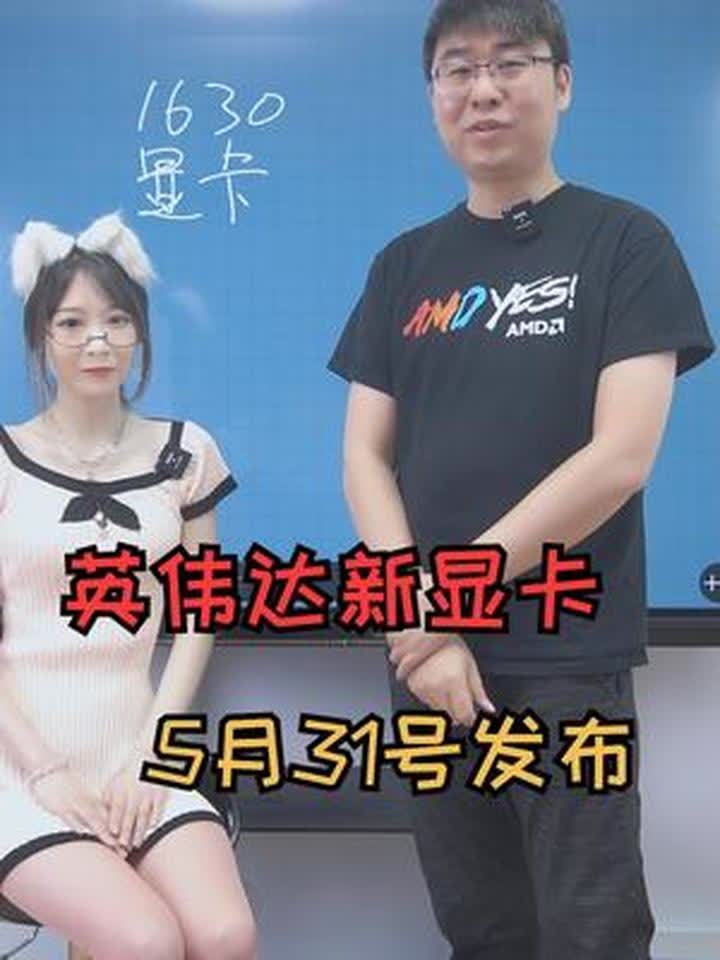 英伟达新显卡5月31号发布 显卡 电脑配置 硬件消息
