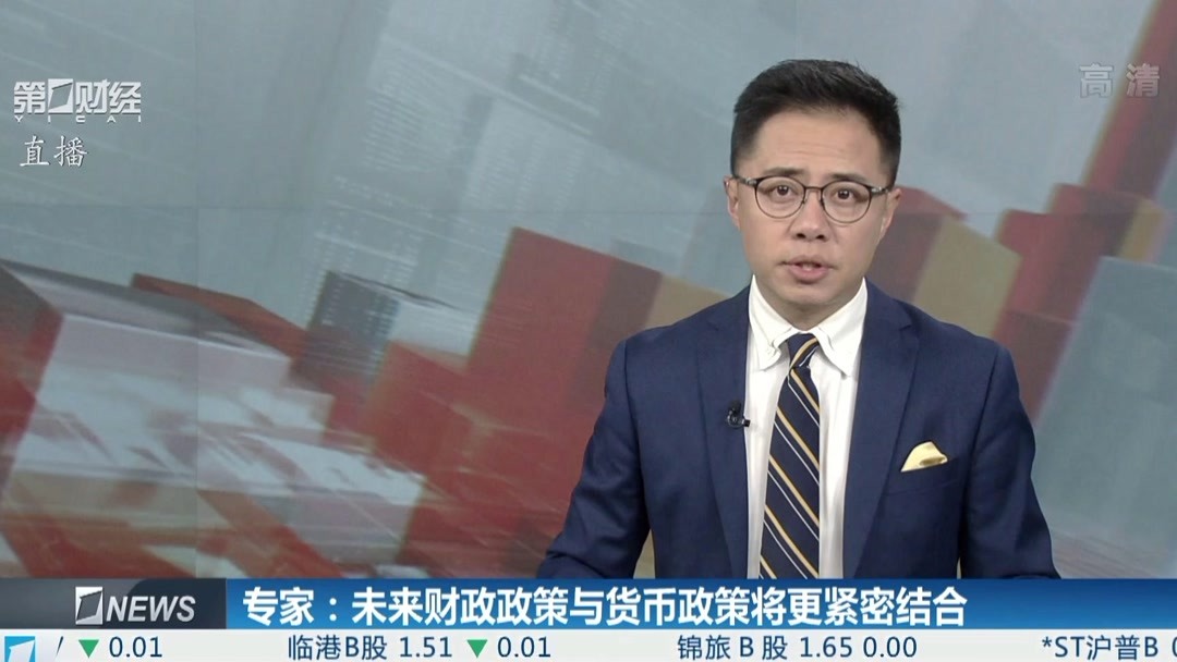 专家:未来财政政策与货币政策将更紧密结合