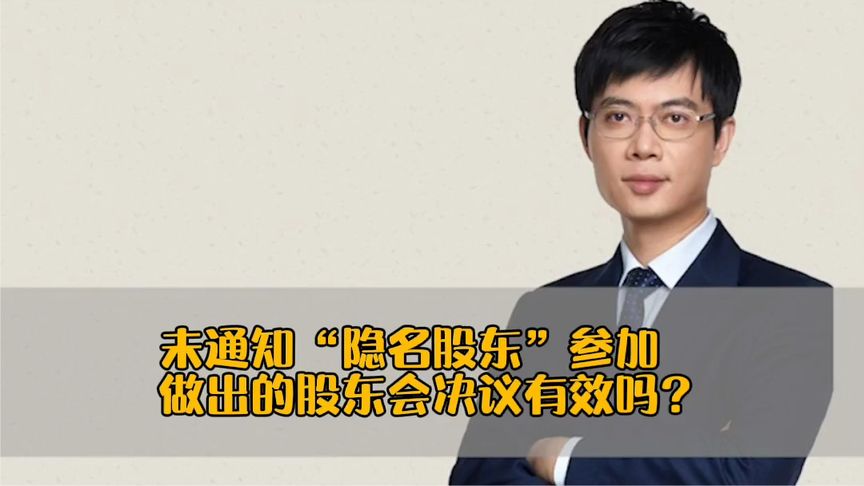 未通知“隐名股东”参加做出的股东会决议有效吗