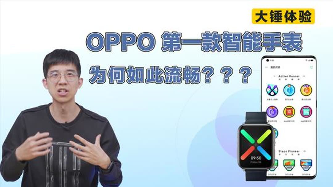 【大锤体验】 OPPO 第一款智能手表为何如此流畅?
