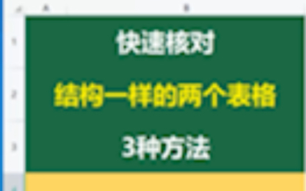 你知道吗?核对结构一样的两个表格,居然有三种方法,你平时用哪种呢?