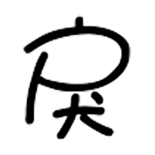 举个戾子 