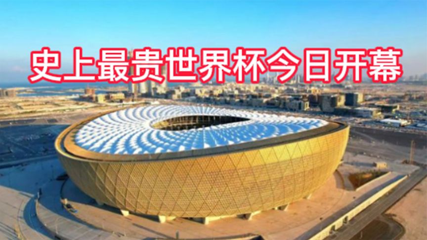 史上最贵世界杯今日开幕!争议放两边,足球是主角