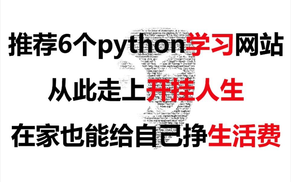 推荐6个Python学习网站,让你走上开挂人生!