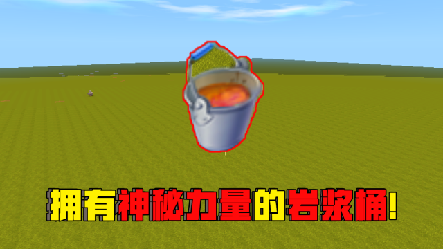 迷你世界:这岩浆铁桶居然这么厉害!还能放出储物箱和火把!