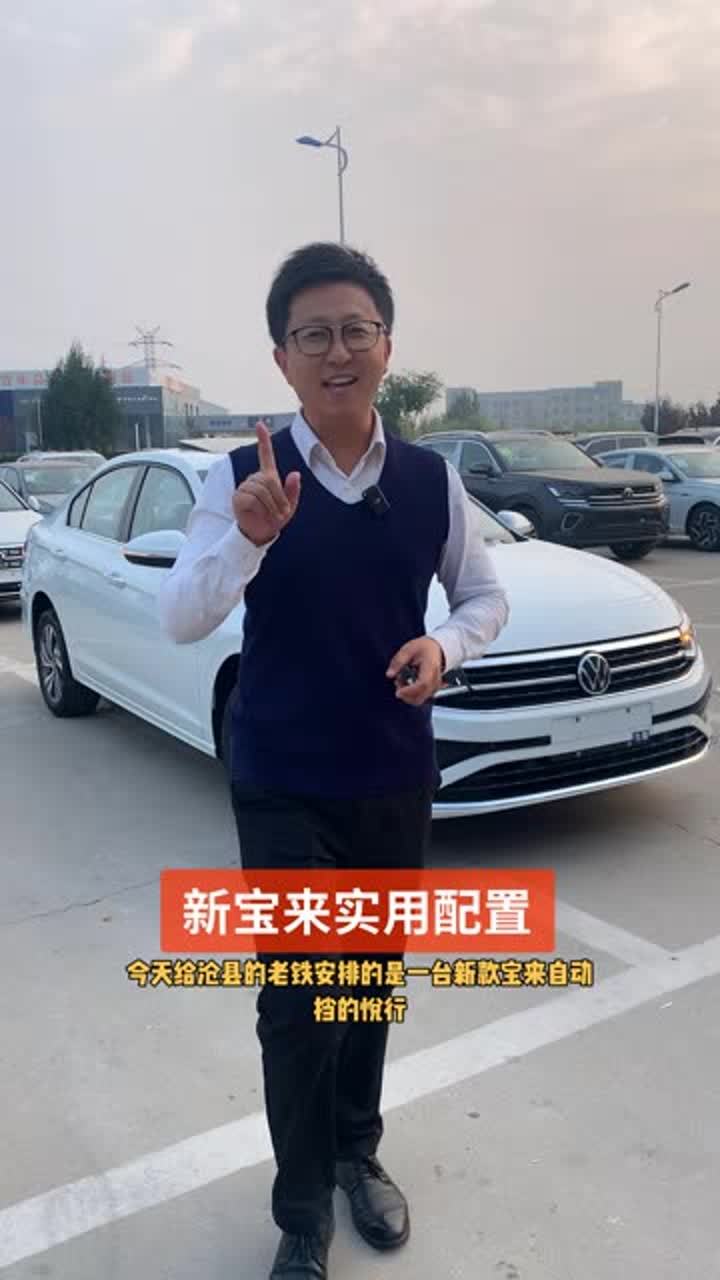 #一汽大众 #大众宝来 ￼ 新宝来实用配置
