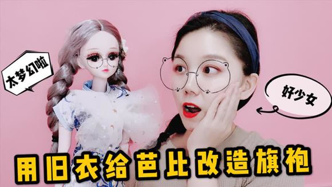 用旧衣服给芭比公主改造旗袍,穿上新衣服后,变得好梦幻!