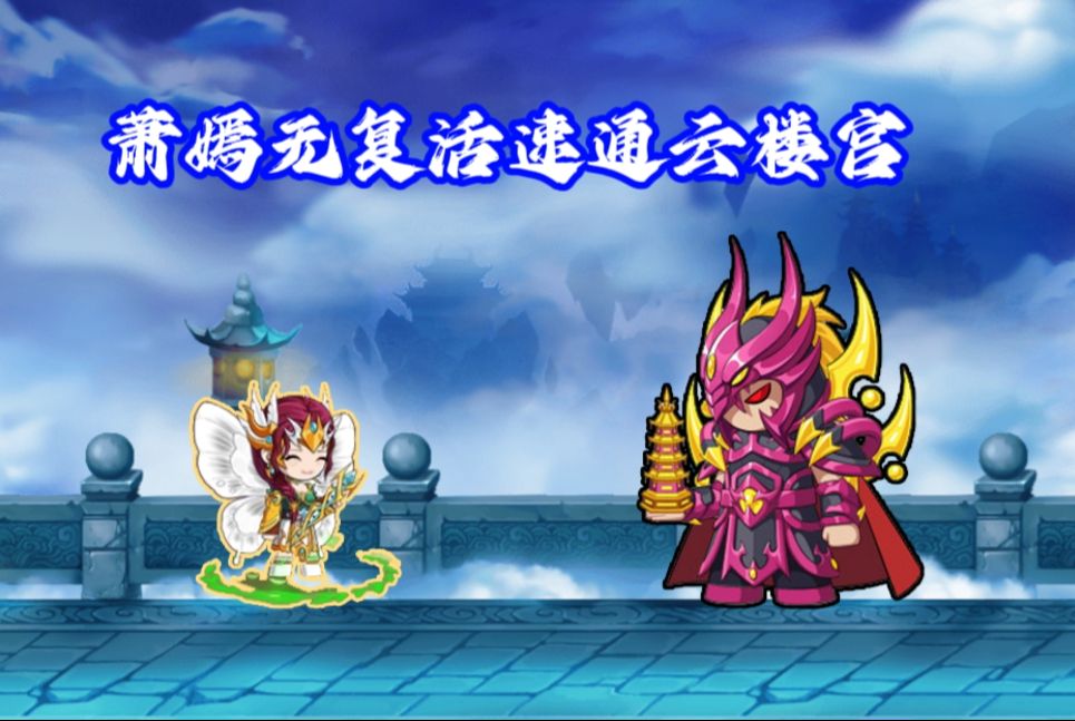 【造梦无双】牢嫣无复活云楼宫_哔哩哔哩bilibili_造梦西游