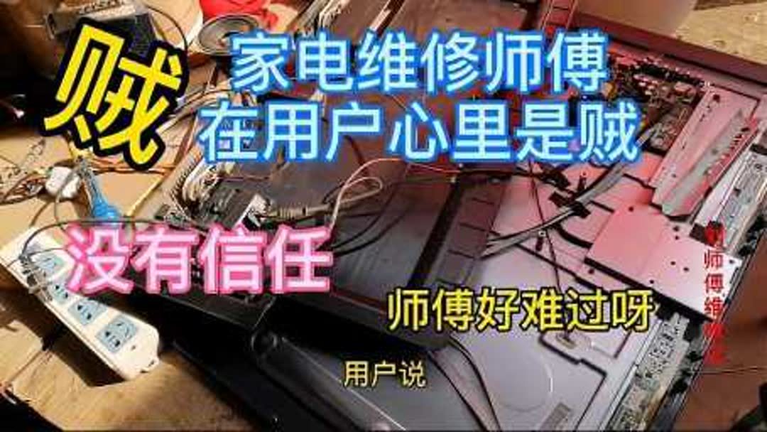 液晶电视亮红灯不开机,原因是它坏了,客户不信任我呀