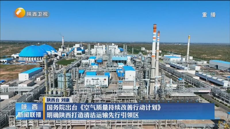 [陕西新闻联播]国务院出台《空气质量持续改善行动计划》 明确陕西...
