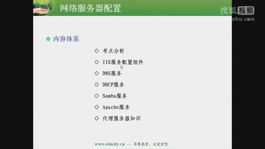 希赛网络管理员培训视频教程(2012版)之网络服务器配置