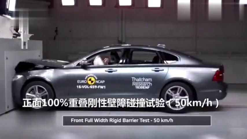 沃尔沃S90正面100%碰撞测试,这成绩你觉得怎么样?