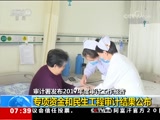 [朝闻天下]审计署发布2017年度审计工作报告 专项资金和民生工程审计...