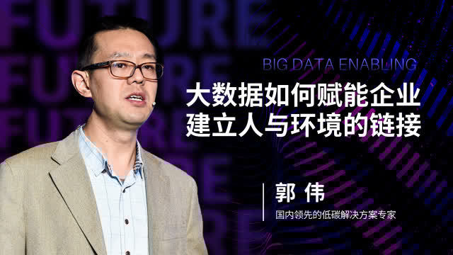 大数据如何赋能企业,建立人与环境的链接