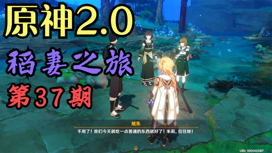 《原神》2.0稻妻之旅实况解说(第37期)