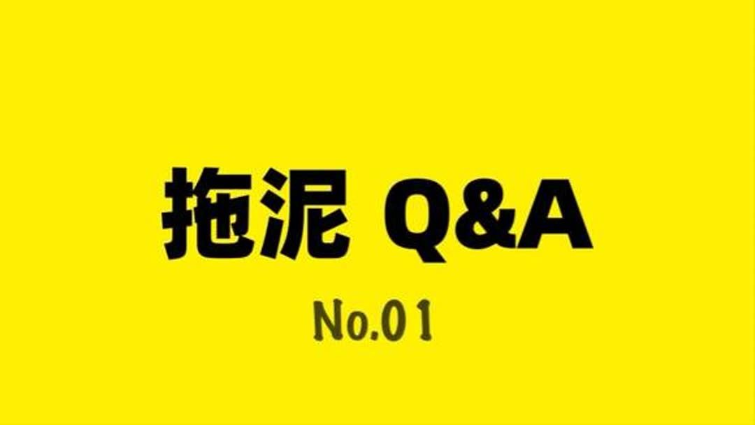 【拖泥Qamp;A】借道完成时ed 借道进行时ing