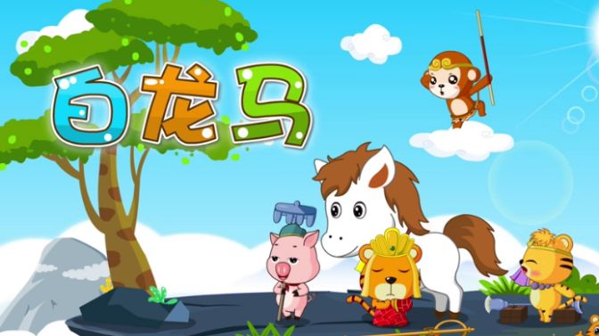 动画《西游记》主题曲《白龙马》,孩子们一起看吧