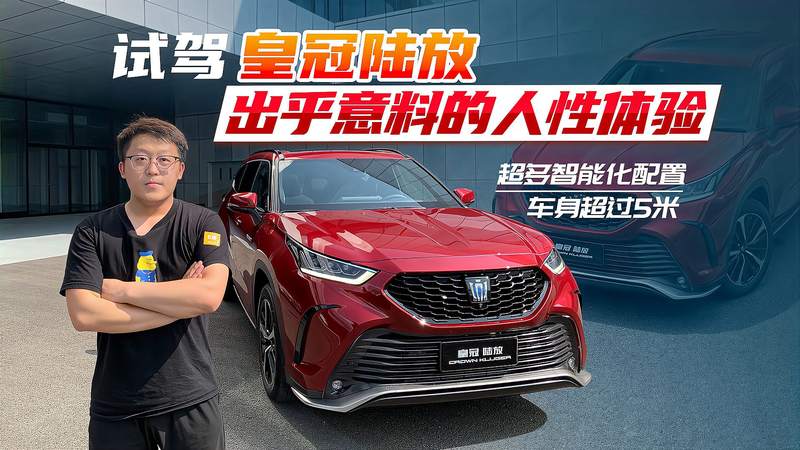 试驾皇冠陆放,出乎意料的人性化体验