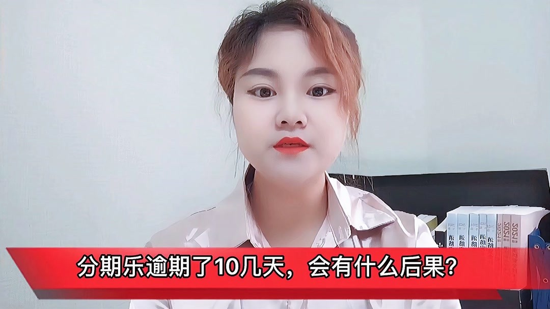 分期乐逾期了10几天,会有什么后果