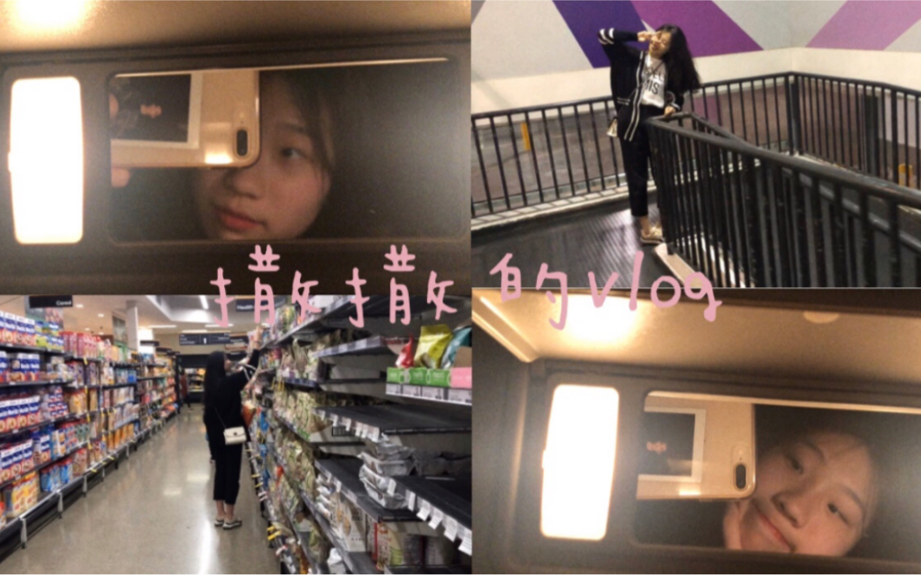 撒撒的vlog/国庆节/我和我的祖国/中国机长/逛超市/和好朋友唱ktv