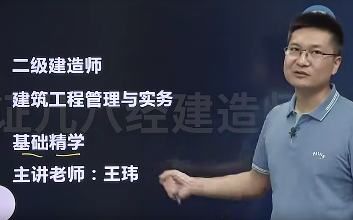 ...二级建造师—建筑工程管理与实务—王炜精讲班(有完整版视频、讲义)