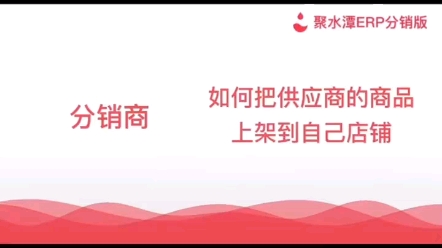 聚水潭分销版,如何上架商品到自己店铺,不限平台与店铺#直播电商 #...