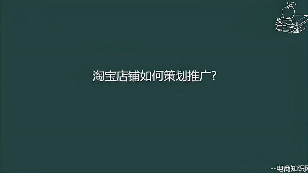 淘宝店铺如何策划推广?