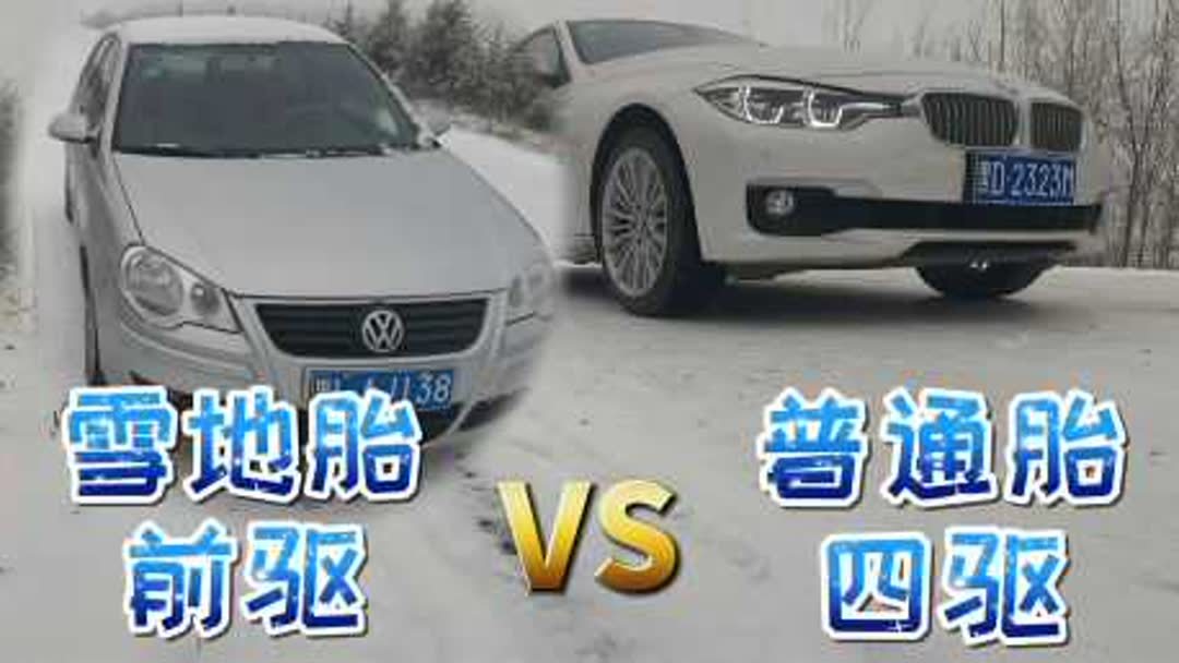 实测冰雪路面行驶,前轮驱动与四轮驱动车型,稳定性差距有多大