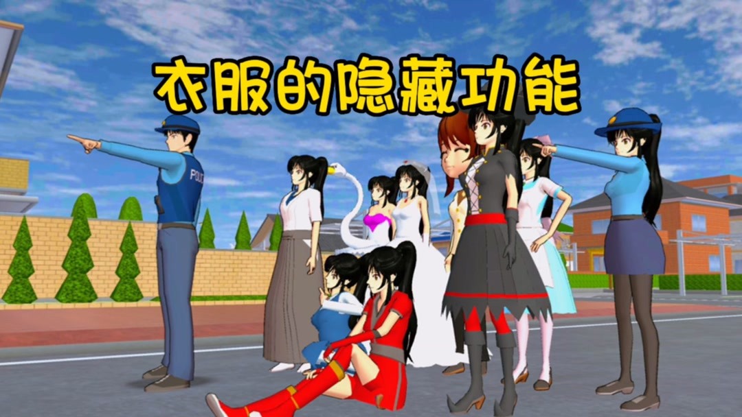 樱花校园模拟器:盘点樱校衣服的隐藏功能