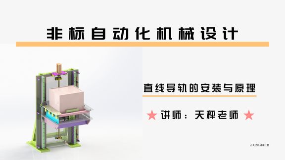 直线导轨几种常见实用安装方法与原理