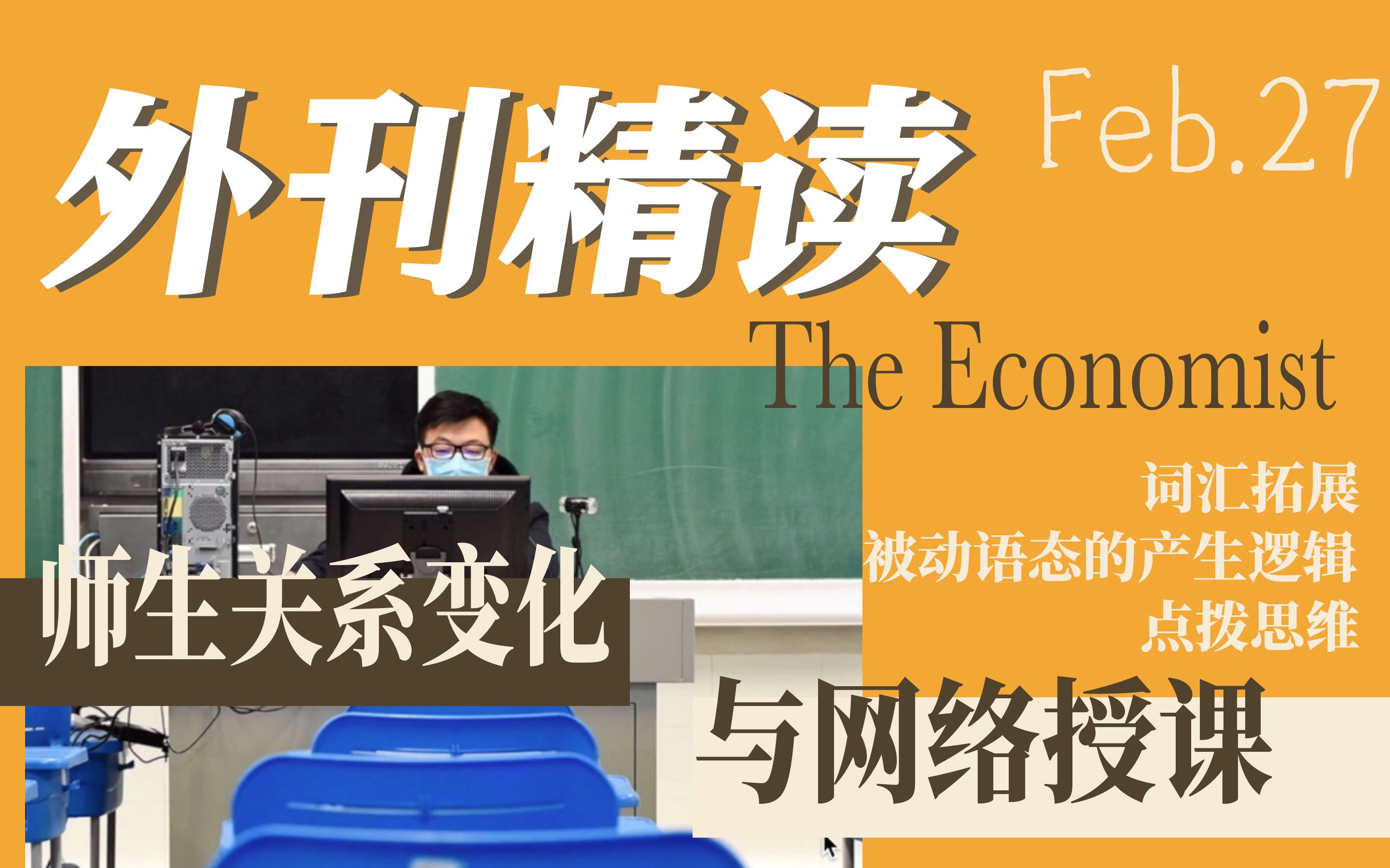 ....27 |大规模网络授课与师生关系转变 |词汇拓展 |被动语态点拨 |精读精讲