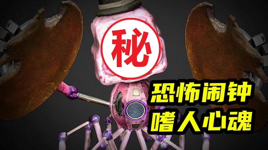 模型制作:小心路边的闹钟,那有可能是嗜人心魂的怪物。