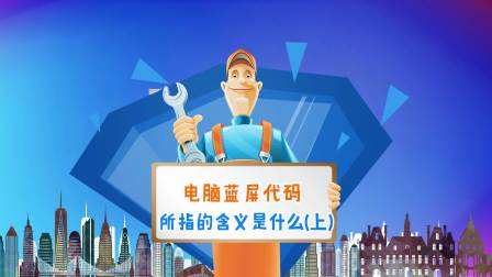 电脑蓝屏代码所指的含义是什么?(上)zfb
