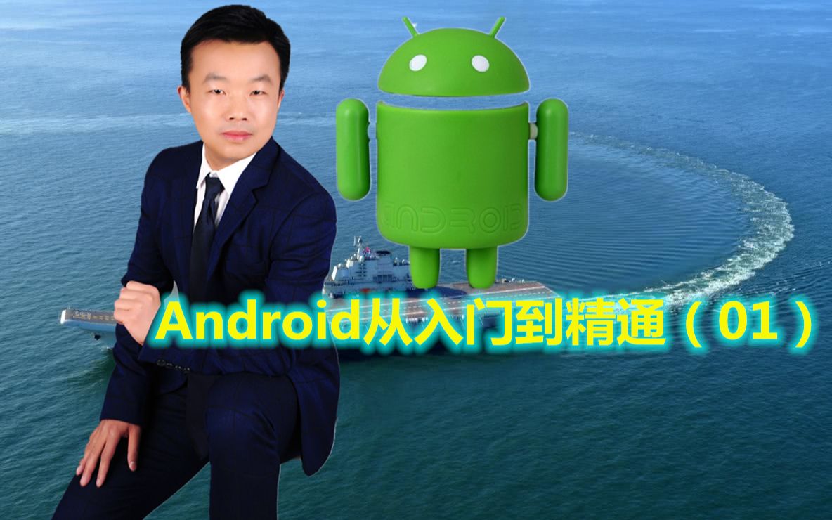 Android从入门到精通(1)