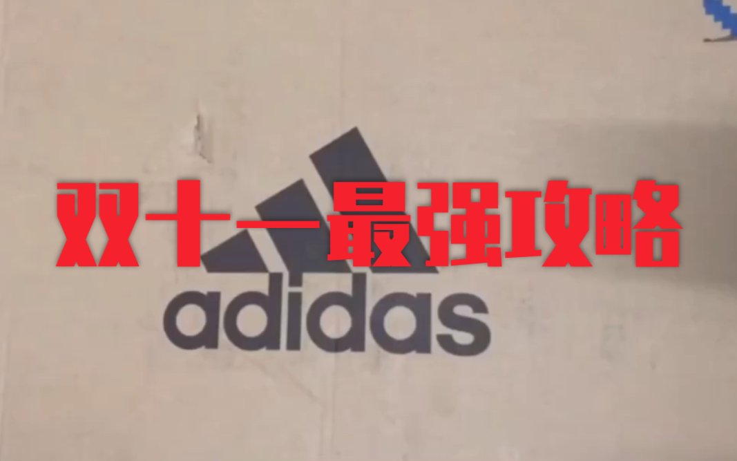【必看!】 双十一运动鞋服最强攻略 教你怎么买最省钱啦