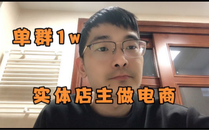 实体店店主才是最适合做电商的,可以卖自己的产品,也可以一件代发!