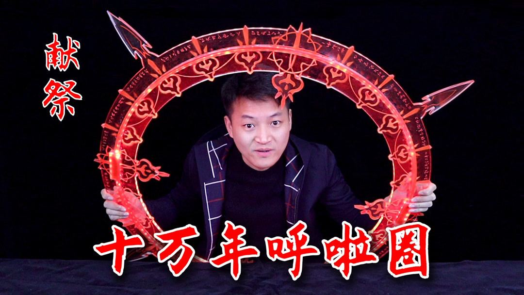 小舞献祭的十万年魂环长什么样?手工为你展示,当呼啦圈用很拉风