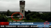 牛人手持电钻 拆掉30米高塔楼