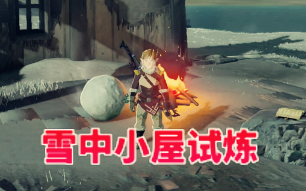 塞尔达传说旷野之息【那些年令我难忘的隐藏神庙】雪之影