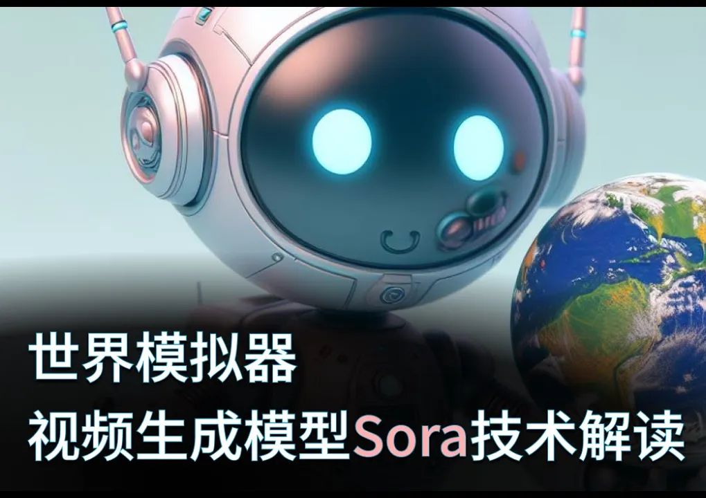 世界模拟器 — 视频生成模型Sora技术解读 (OpenAI)