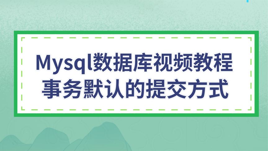 Mysql数据库视频教程,mysql事务管理事务默认的提交方式,一致性