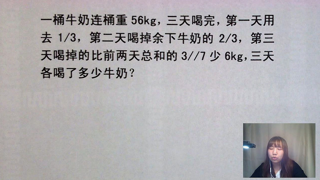 小学题:牛奶和桶共重56千克,3天全部喝完,求3天各喝了多少?