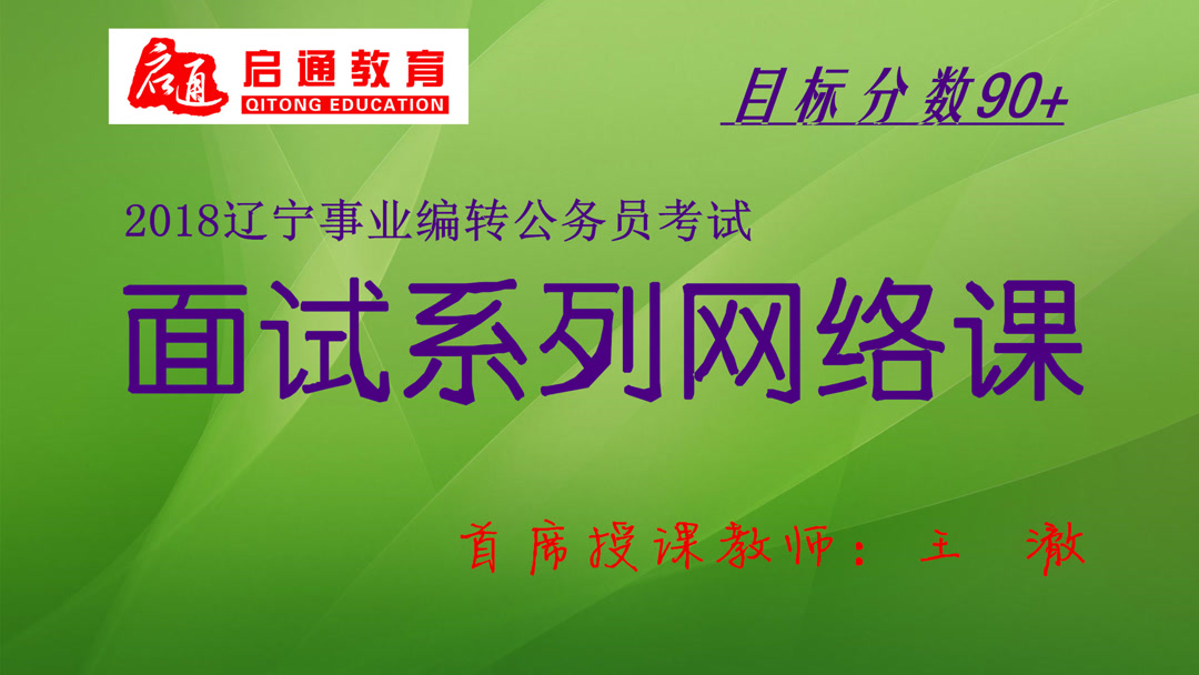 2018年辽宁省事业编转公务员考试面试真题之综合分析——启通