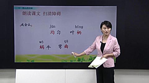 第10课《爬山虎的脚》(第一课时)(部编版四年级语文上册)E62378