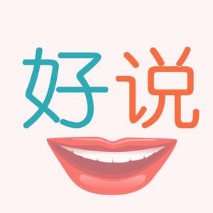 好说 